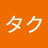 コムロタク