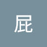 啊屁