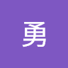 徐勇