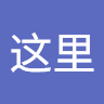 在这里