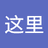 在这里