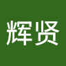 林辉贤