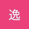 墨逸