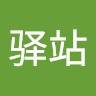 分享驿站