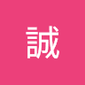 関口誠