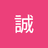 関口誠
