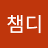 챔디