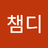챔디