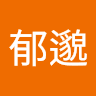 郁邈