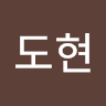 이도현