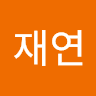 최재연
