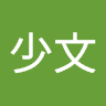 王少文
