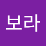 박보라