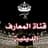 قناة المعارف الدينية