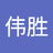 田伟胜