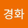 이경화