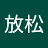 放松