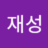 재성