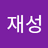 재성