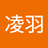 叶凌羽