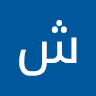 شهم الشيخ يوسف