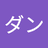 ダン