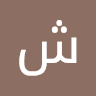 شه نه