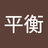 平衡