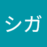 シガ