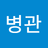 박병관
