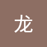 黑龙