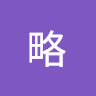 略略