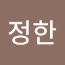 서정한
