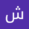 شاوي اصيل