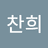 한찬희
