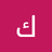 كرم القمول