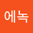 이에녹
