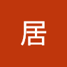纤居