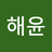 정해윤