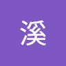 西溪