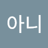 임아니