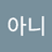 임아니