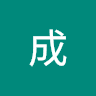 玮泽成