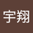 呂宇翔