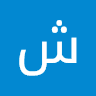 شتتت616