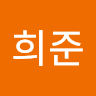 이희준