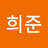 이희준
