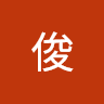 王俊