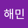 김해민
