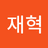 송재혁